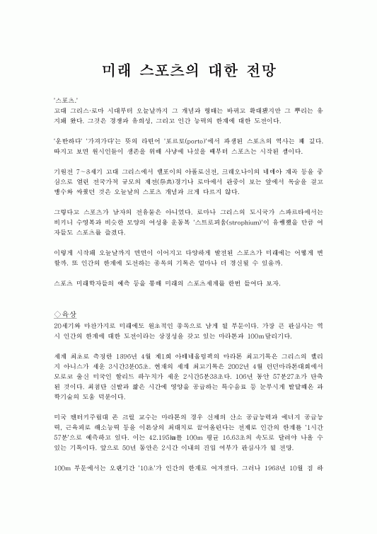 미래 스포츠의 대한 전망