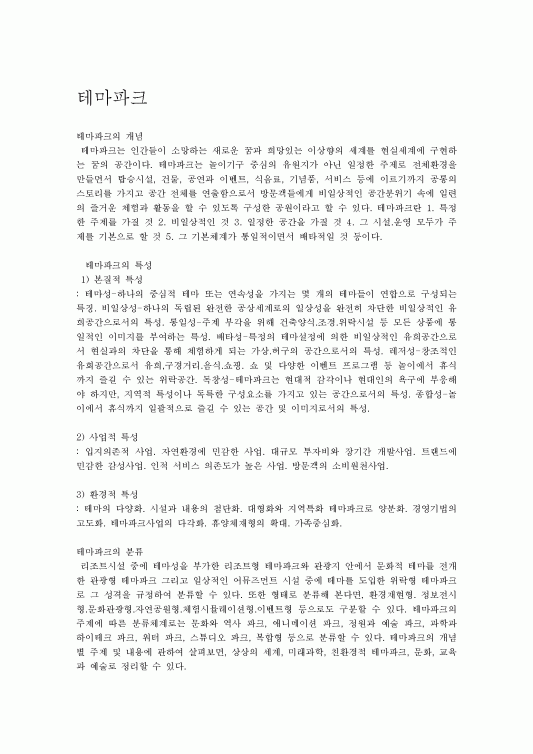 테마파크(사업)의 특성과 분류 및 배경과 효과