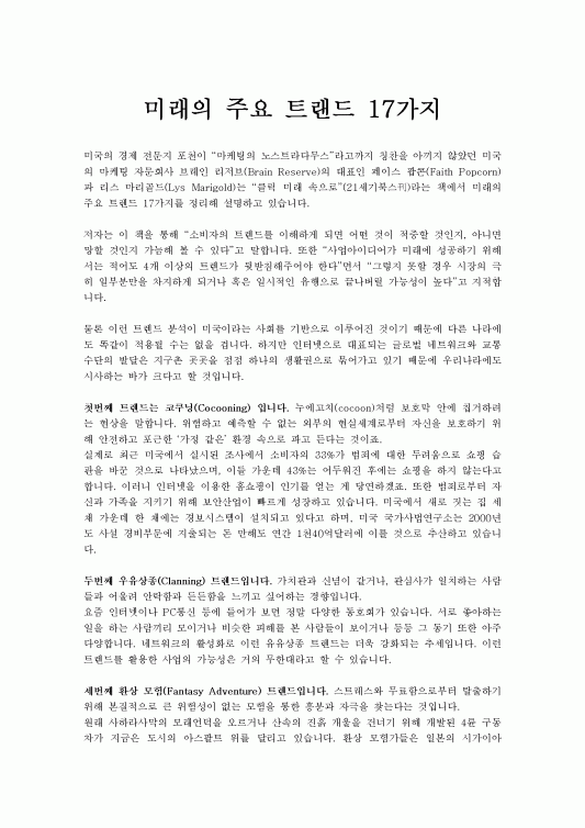 미래의 주요 트랜드 17가지