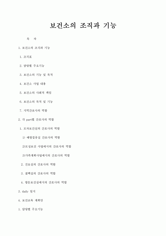 보건소의 조직과 기능