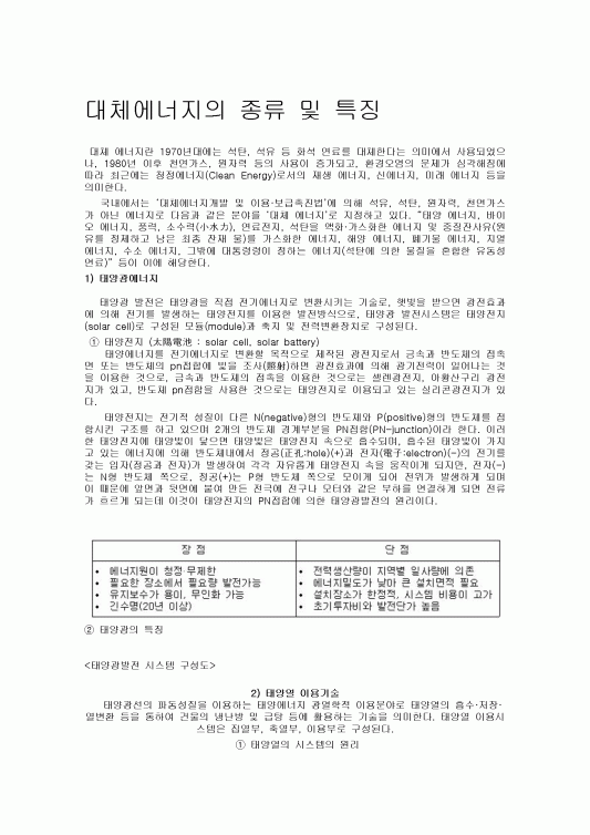 대체에너지의 종류 및 특징
