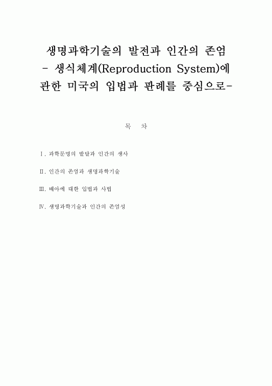 생명과학기술의 발전과 인간의 존엄