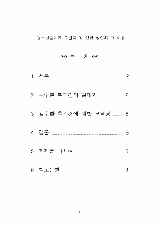 김수환 추기경 - 청소년의 역할 모델