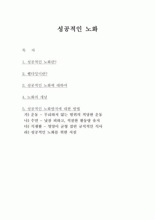 성공적인 노화