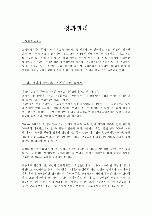 성과관리의 중요성과 노사관계의 중요성