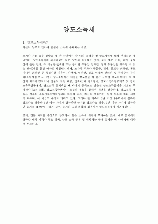 양도소득세 레포트 자료