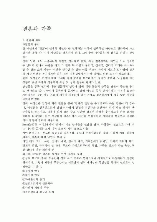 [사회복지] 결혼과 가족
