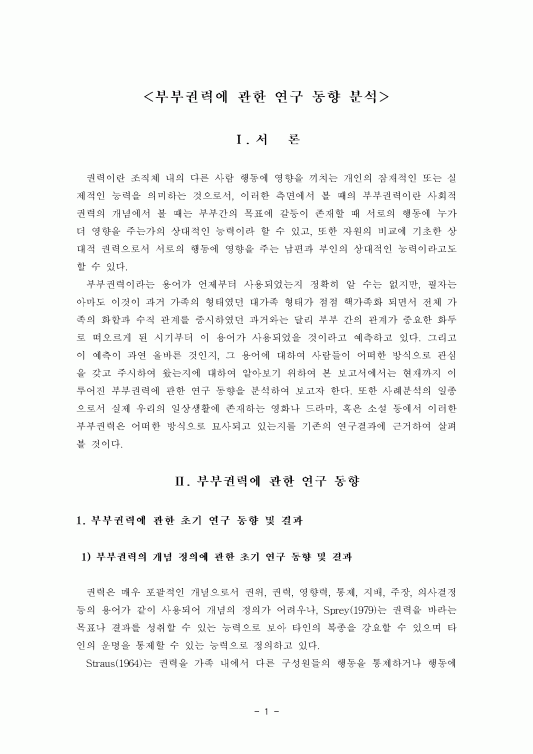 부부권력에 대한 연구동향 분석