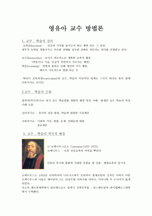 영유아 교수 방법론
