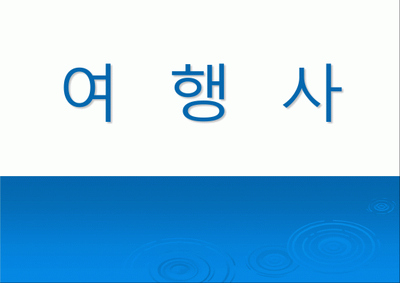 여행업에 관한 정의,현황,전망 등에 관한 레포트