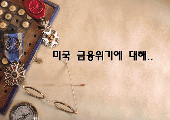 미국금융위기에 대한 레포트