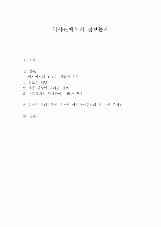 역사관에서의 진보문제