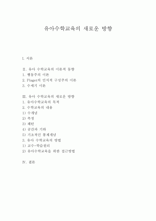 유아수학교육의 새로운 방향