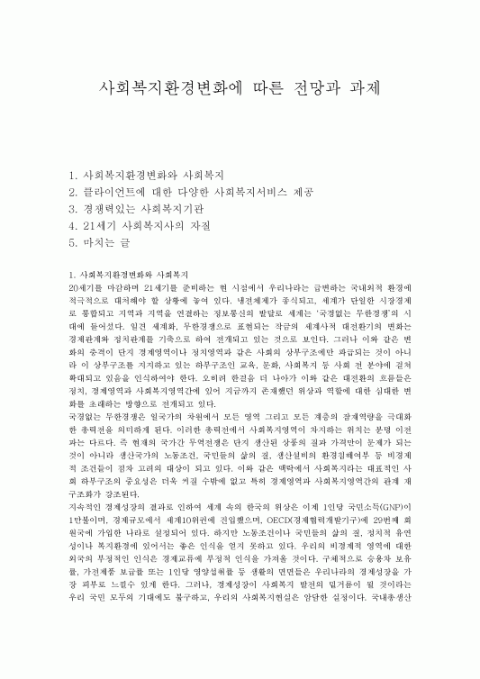 [사회복지] 사회복지환경변화에 따른 전망과 과제
