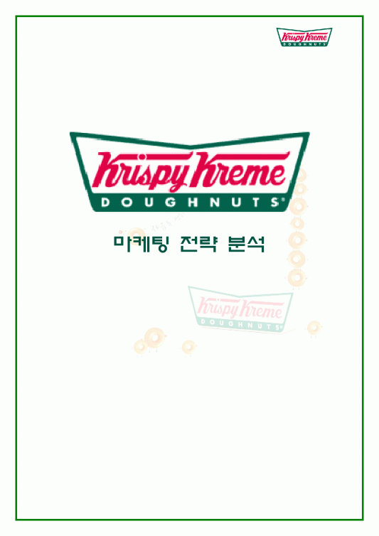 크리스피크림 도넛 마케팅 전략 분석 및 향후 마케팅 전략 제안 보고서