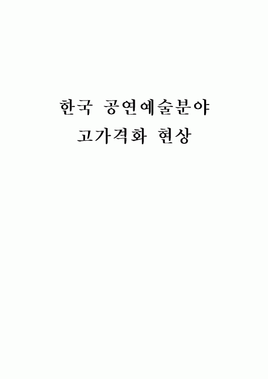 한국 공연가격의 고가격화 현상