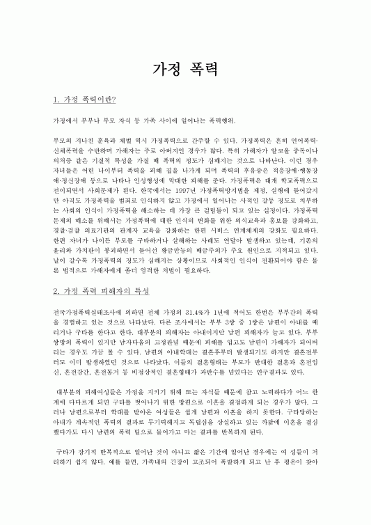 가정 폭력 가정 폭력 피해자의 특성