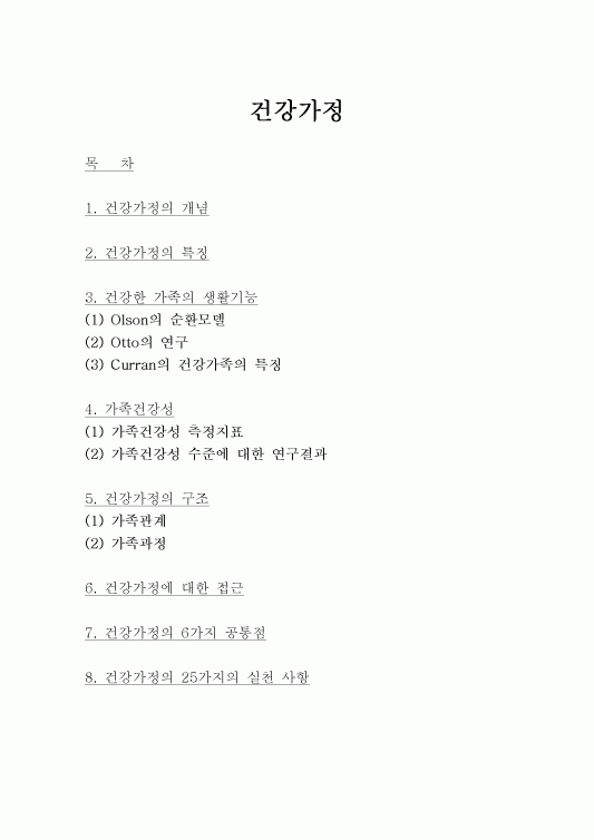 건강가정(가족)에 대한 정리