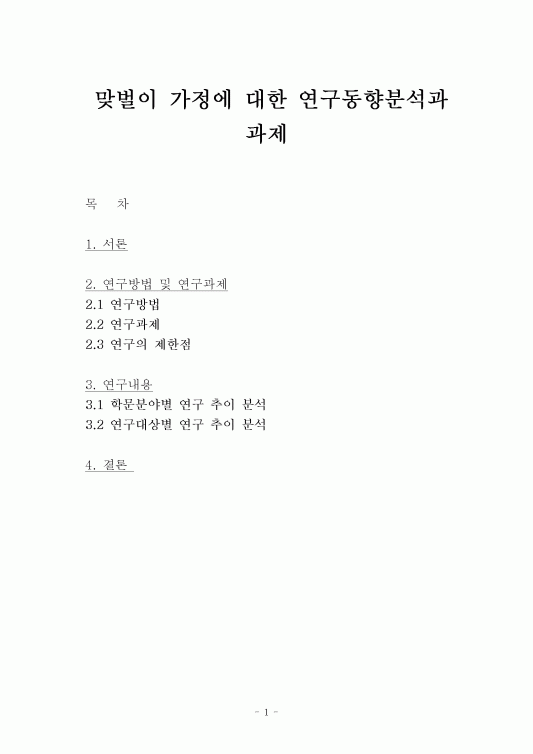 맞벌이 가정에 대한 연구동향분석과 과제