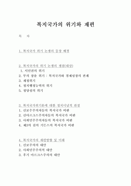복지국가의 위기와 재편 - 논쟁의 등장 배경, 논쟁의 쟁점, 정치이념적 관점