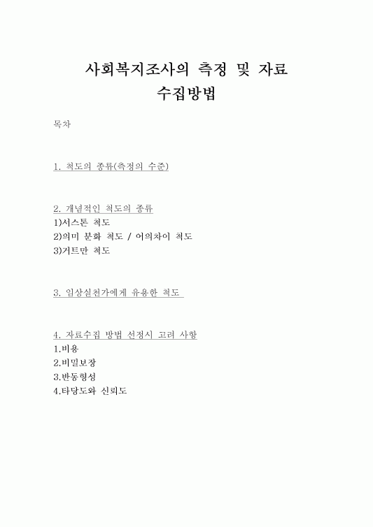 사회복지조사의 측정 및 자료 수집방법