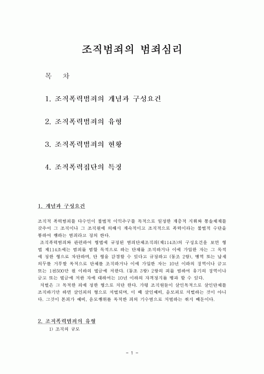 [사회과학] 조직범죄의 범죄심리