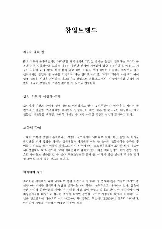 창업트랜드 레포트 자료