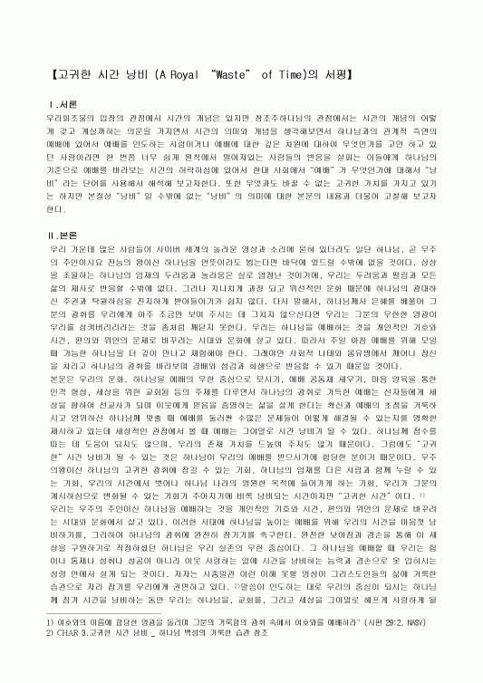 고귀한 시간 낭비 (A Royal “Waste” of Time)의 서평】