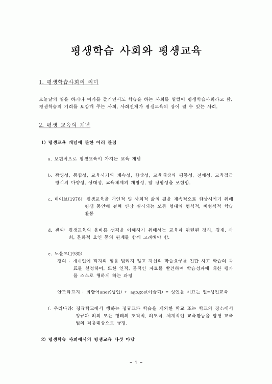 평생학습 사회와 평생교육
