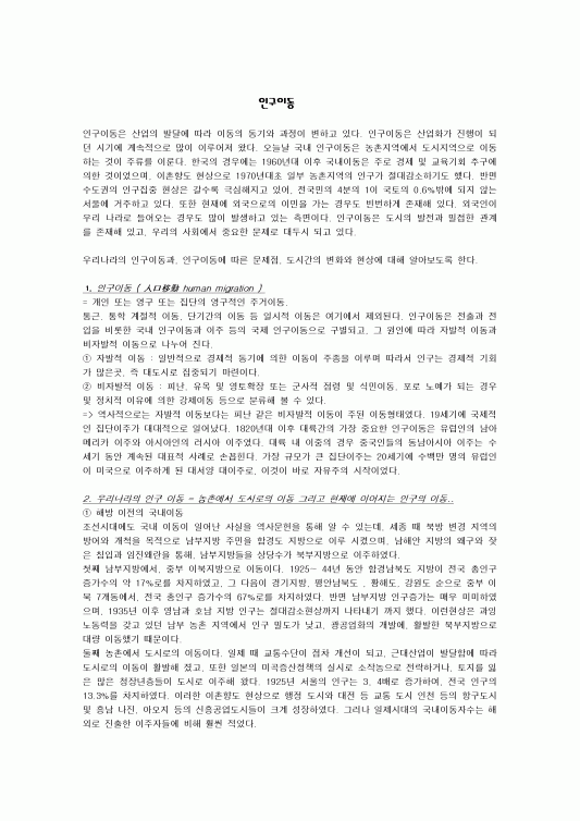 인구이동 ( 人口移動 human migration )