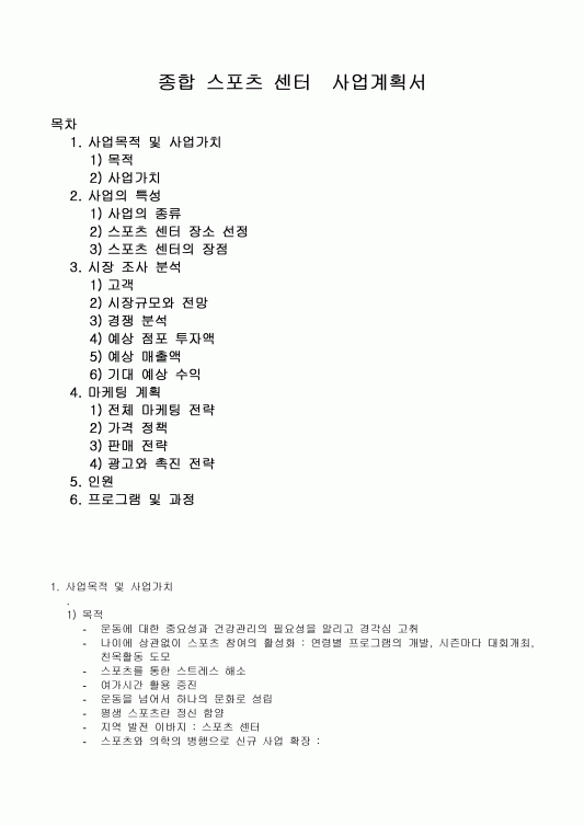 종합 스포츠 센터  사업계획서 ( 헬스클럽 )