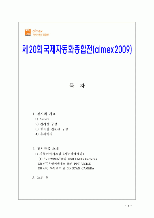 국제자동화종합전 보고서