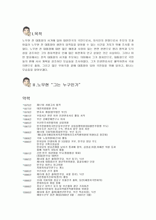 노무현대통령의 생애.