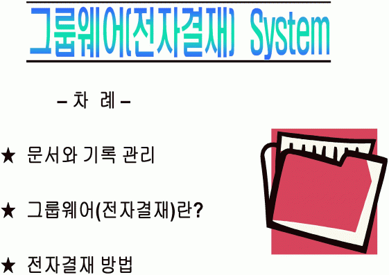 그룹웨어(전자결재)시스템