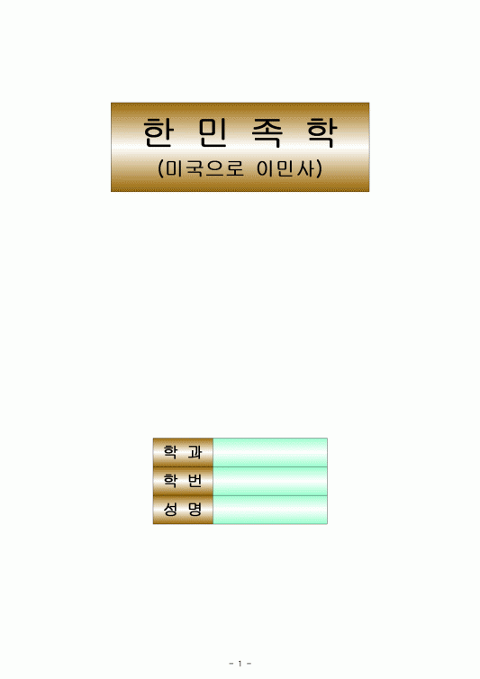 한민족학 미국으로 이동사