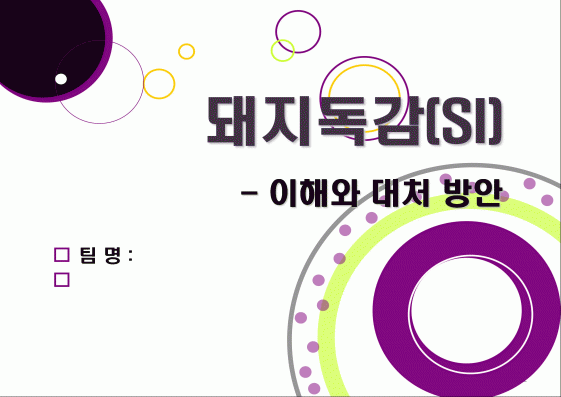 [PPT] 『신종플루(돼지독감, SI)의 이해와 대처방안』에 대하여
