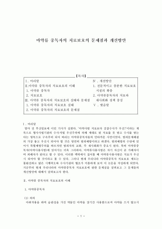 마약류 중독자의 치료보호의 문제점과 개선방안.