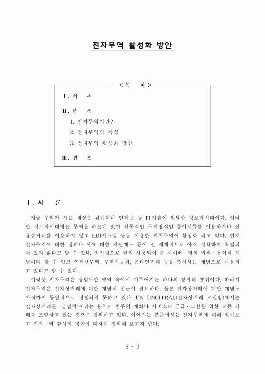 전자무역(사이버무역) 활성화 방안