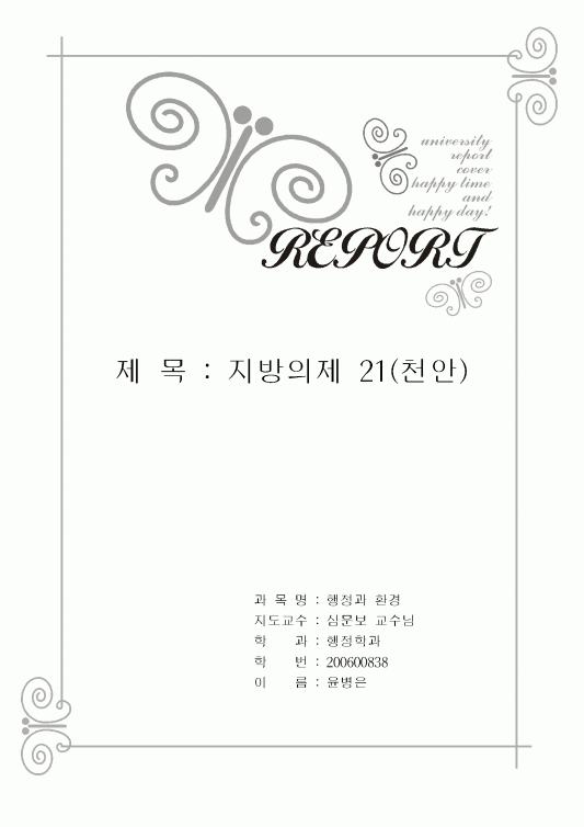 지방의제 21 -천안을 사례로