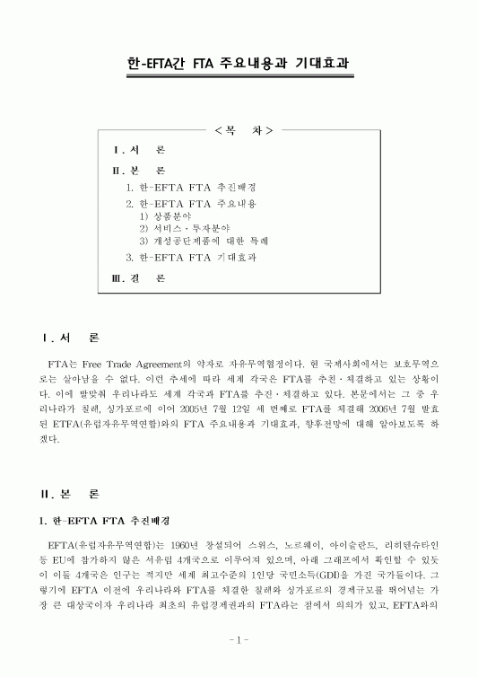 한-EFTA간 FTA 주요내용과 기대효과