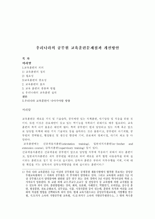 우리나라의 공무원 교육훈련문제점과 개선방안.