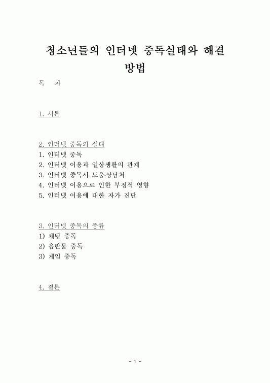 청소년들의 인터넷 중독실태와 해결 방법