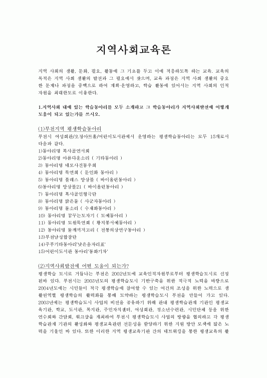 [사회과학] 지역사회교육론