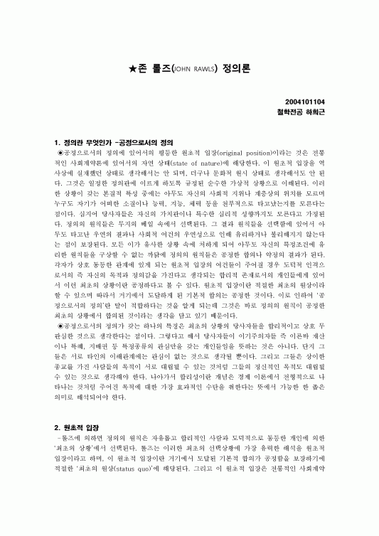 존 롤즈(JOHN RAWLS) 정의론