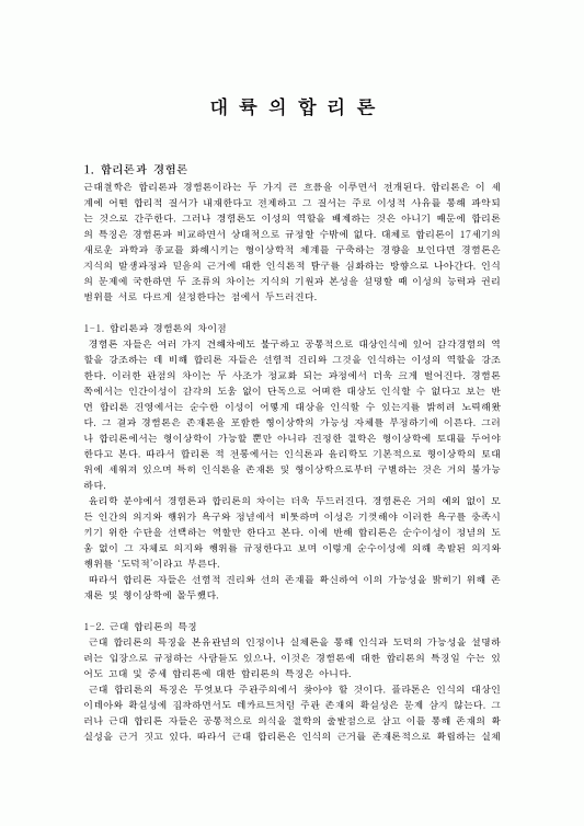 대륙의 합리론