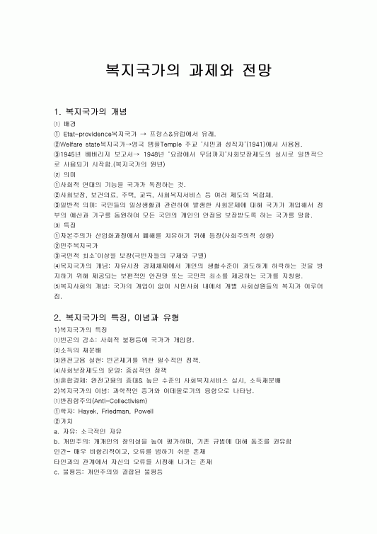 복지국가의 과제와 전망