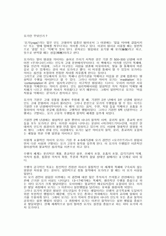 요가란 요가의 종류 요가의 필요성