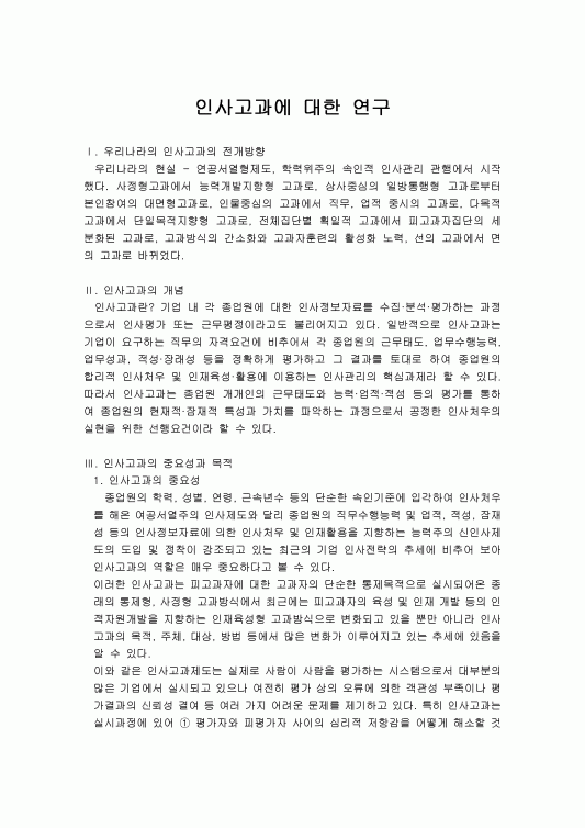 인사고과에 대한 연구