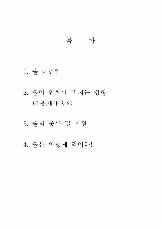 술이란 (술의 종류, 술이 인체에 미치는 영향 ...)알코올