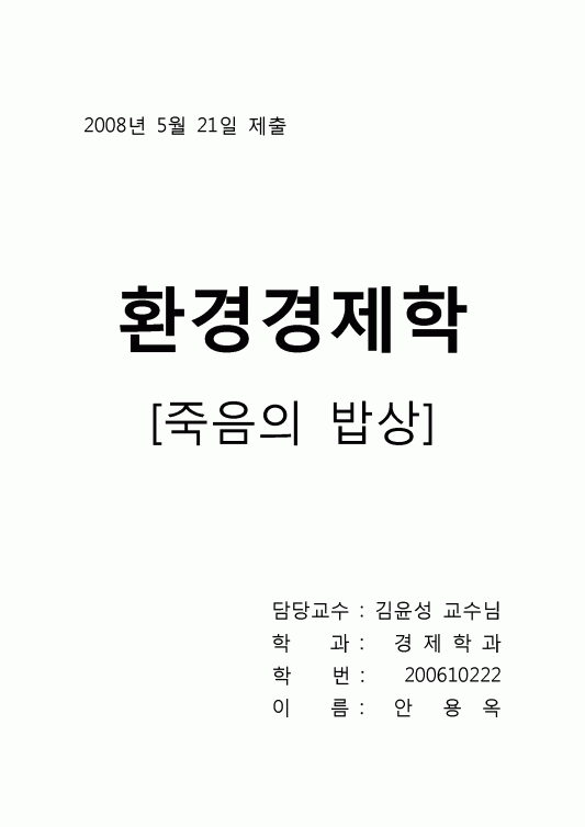 [독후감/서평/요약] 죽음의 밥상 감상문